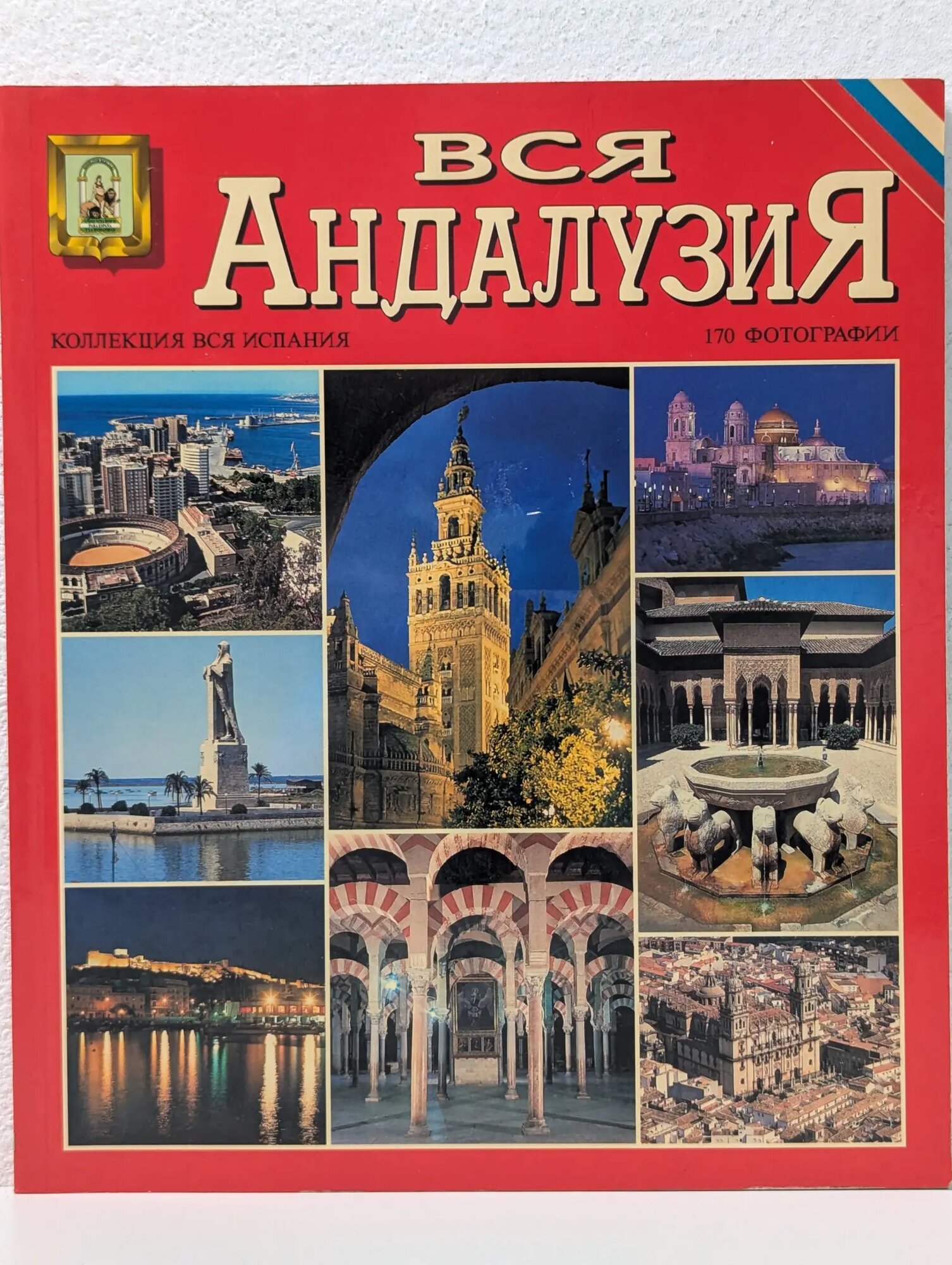 Коллекция Вся Испания. Вся Андалузия Сборник 1998
