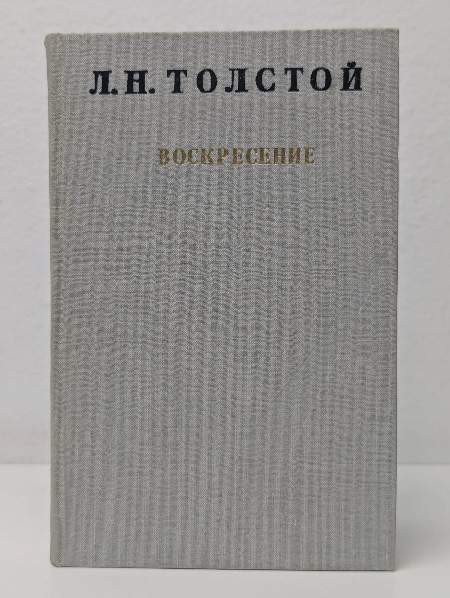 Школьная библиотека. Воскресение Толстой Лев Николаевич 1971