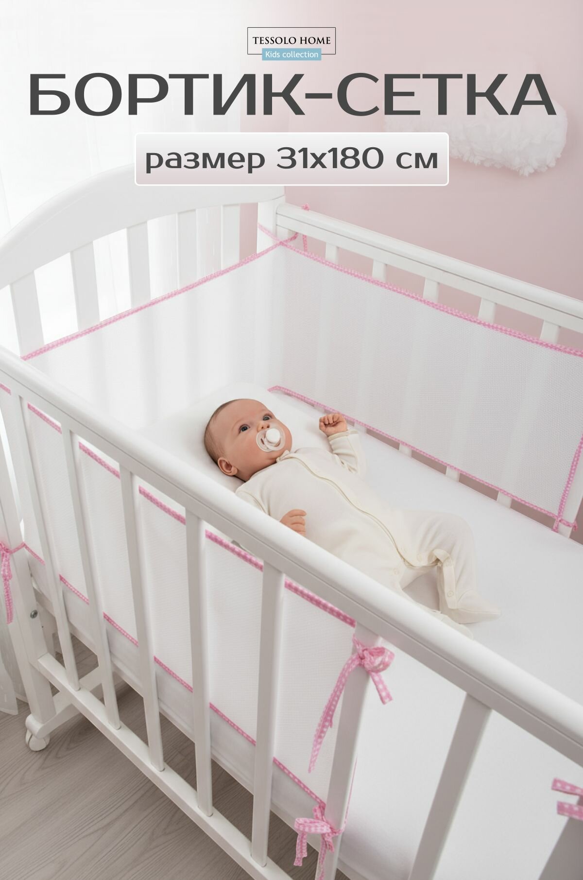 Бортики в кроватку для новорожденных Tessolo Home сетка розовый