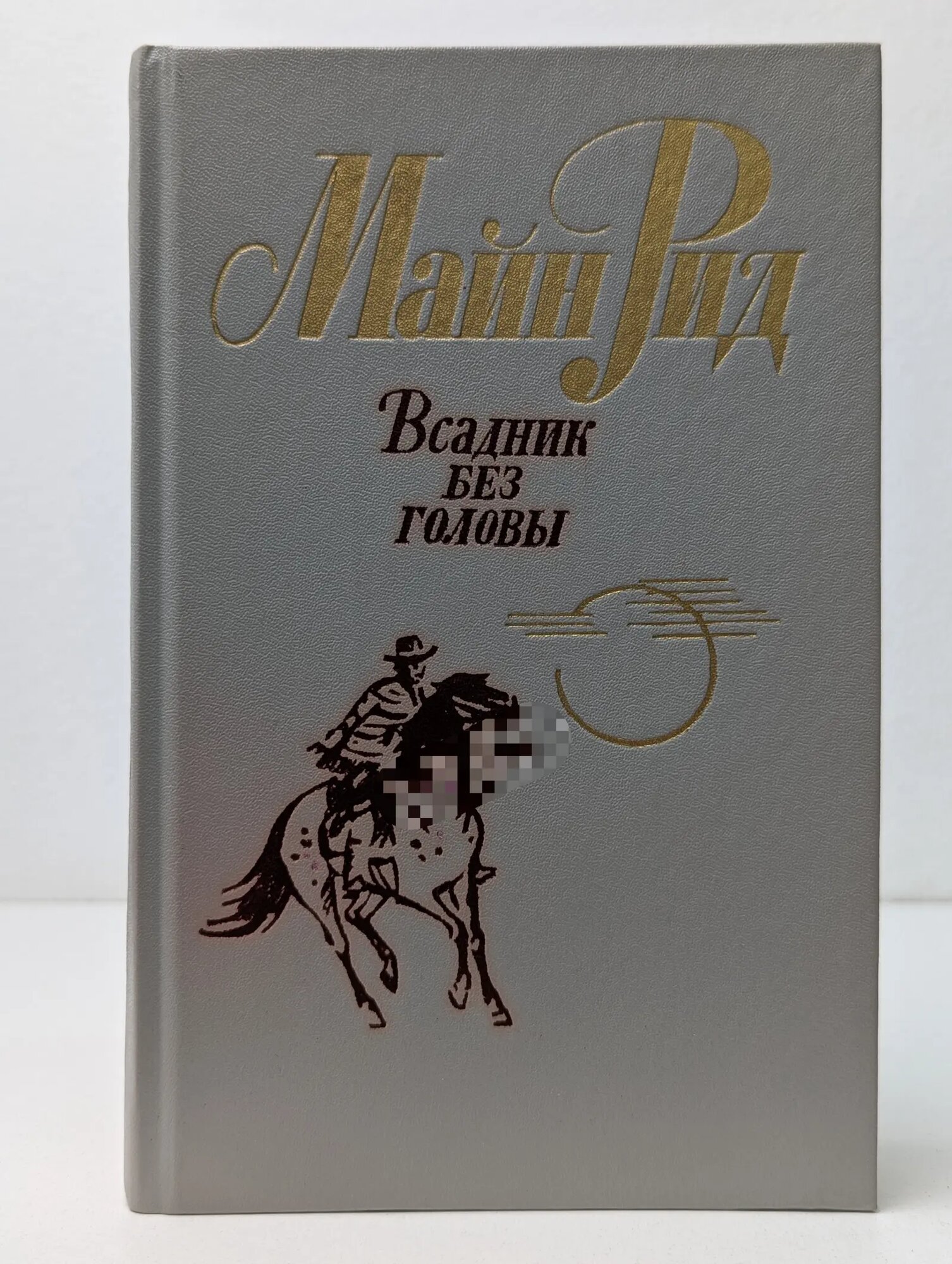 Всадник без головы Рид Томас Майн 1984