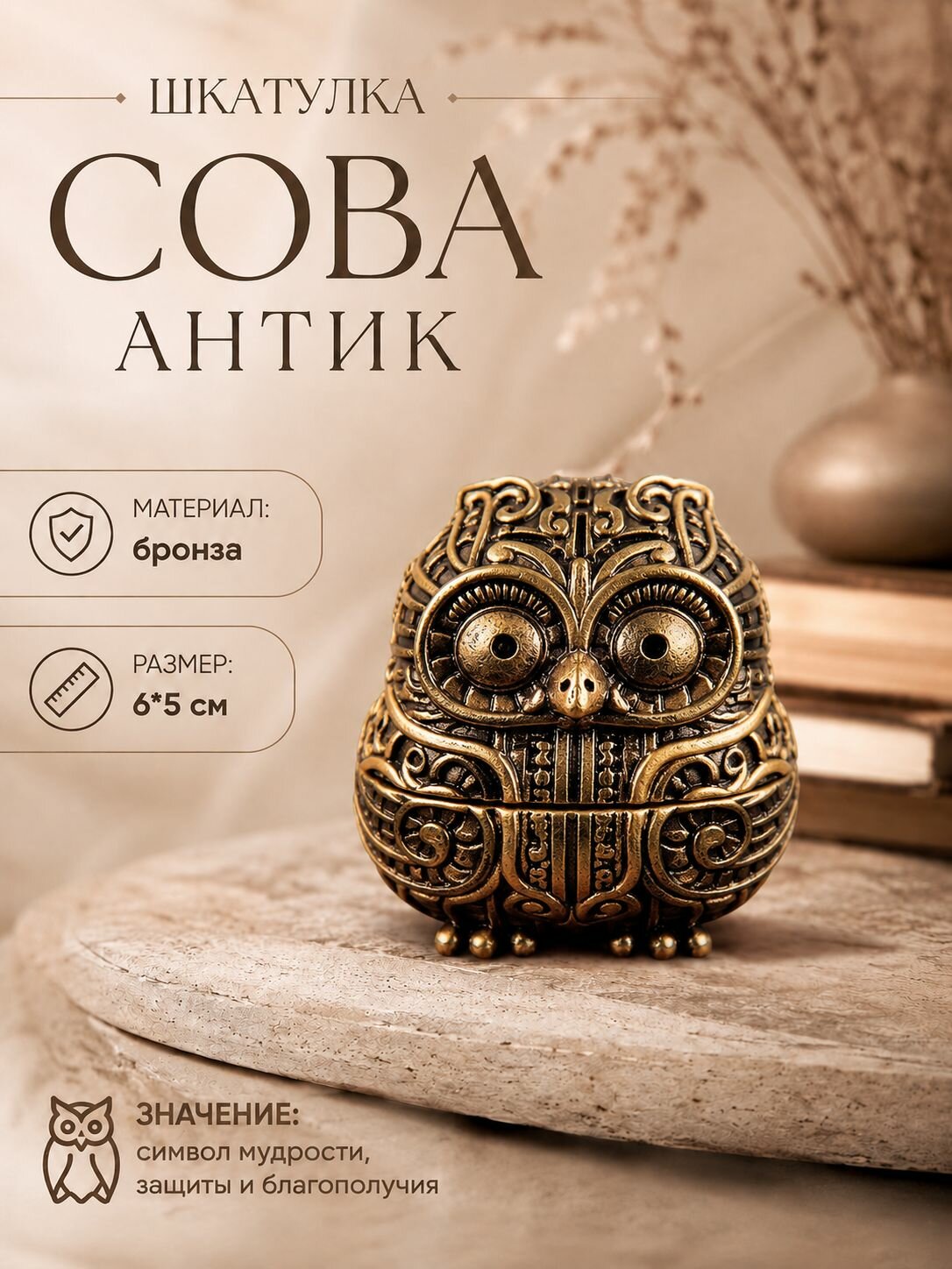 Шкатулка "Сова антик" бронза (6*5 см.)