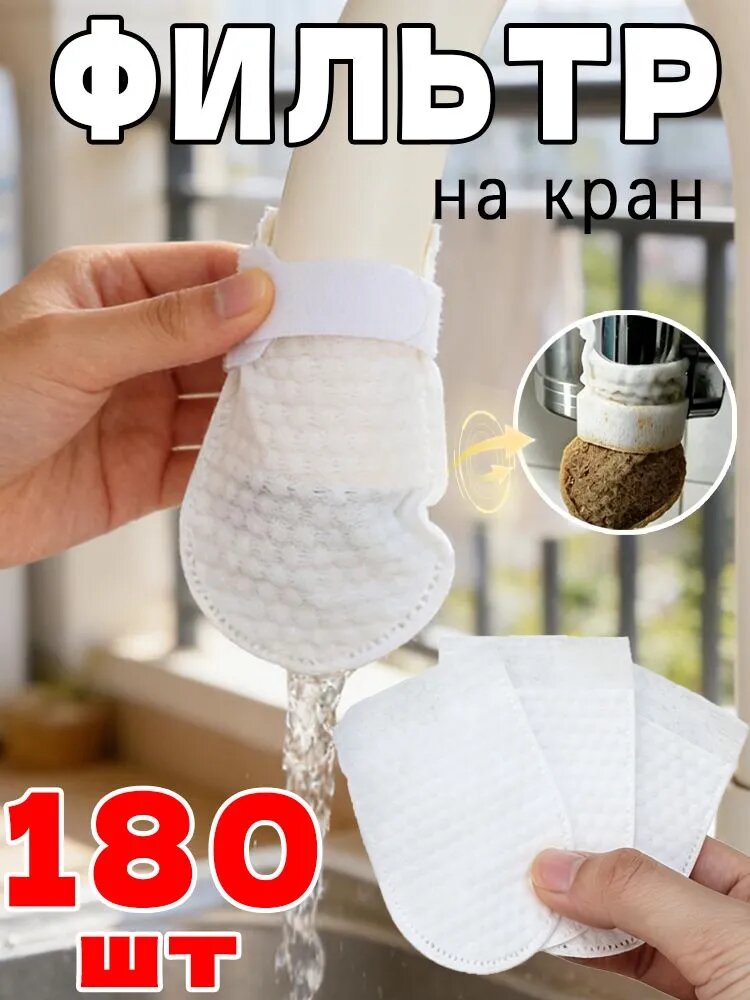Пищевой фильтр для крана с защитой от брызг, тканевый мешок, 180 шт