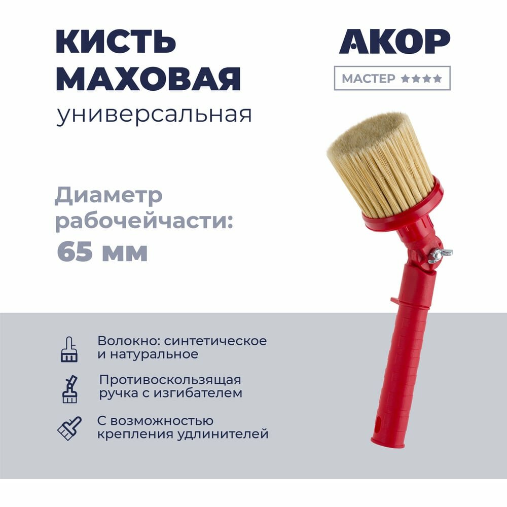 Кисть маховая универсальная Акор, диаметр 65 мм, с изгибателем, Мастер 150 00 065 — фото 1
