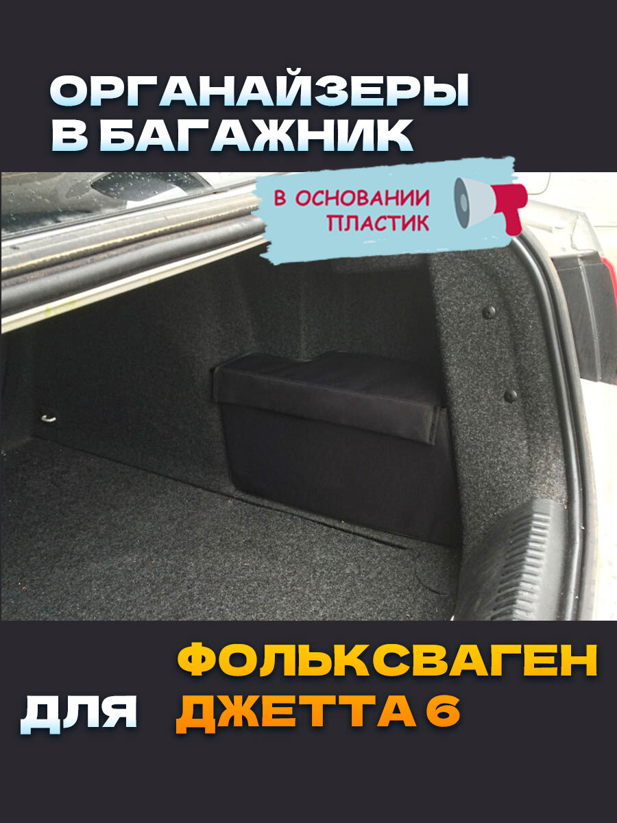 Органайзеры в ниши багажника для Фольксваген Джетта 6 (Комплект 2 шт.)