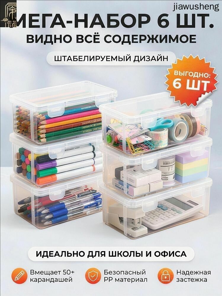 Большая емкость, Прозрачная коробка для карандашей,6 шт, Прочный, пылезащитный, с крышкой, Материал из АБС-пластика, Используется для хранения ручек