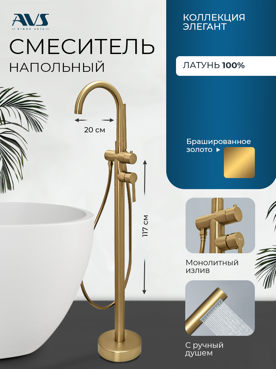 Смеситель напольный для ванны AVS Элегант, брашированное золото, латунь