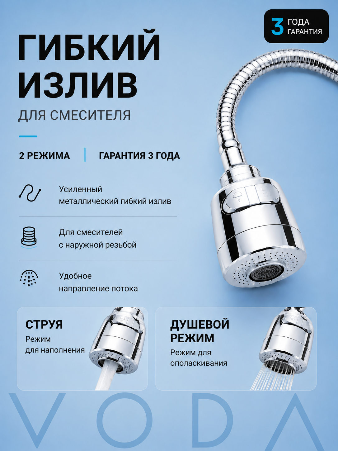 Гибкий излив для кухонного смесителя металлический VSP250K, 2 режима, хром