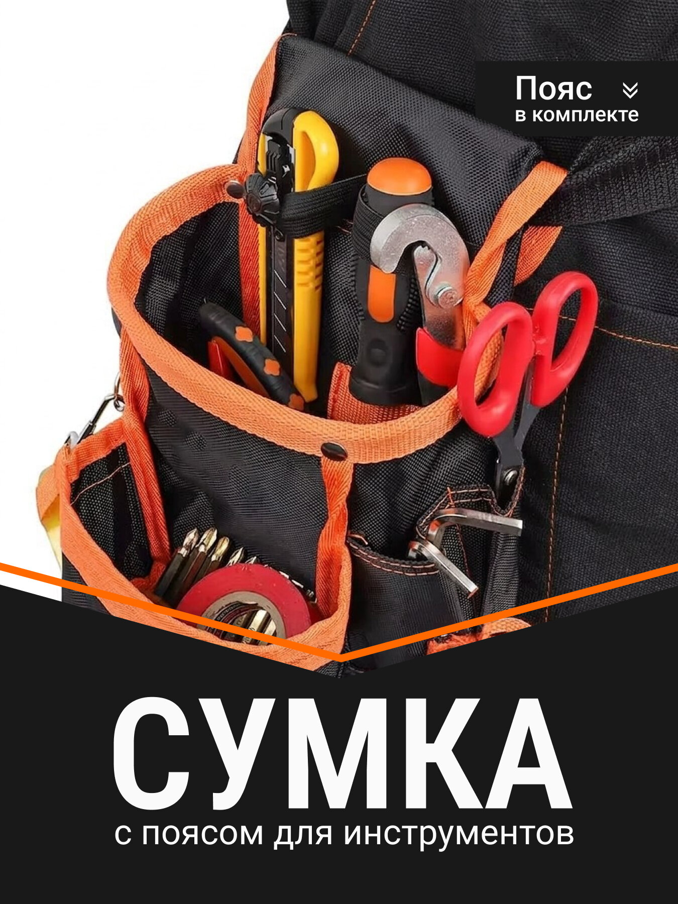Сумка для инструментов на пояс строительная