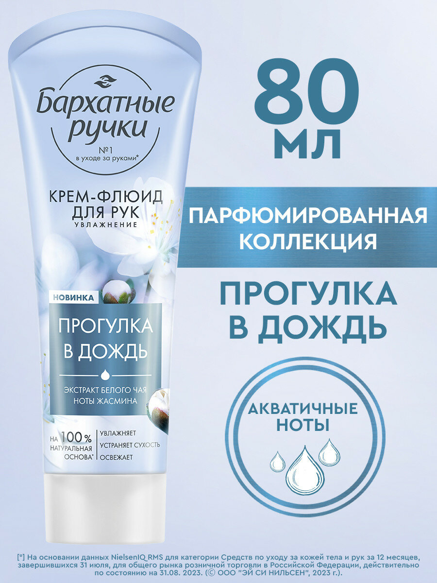 Бархатные Ручки крем-флюид для рук увлажнение парфюмированный крем с экстрактом белого чая и нотами жасмина 80 мл