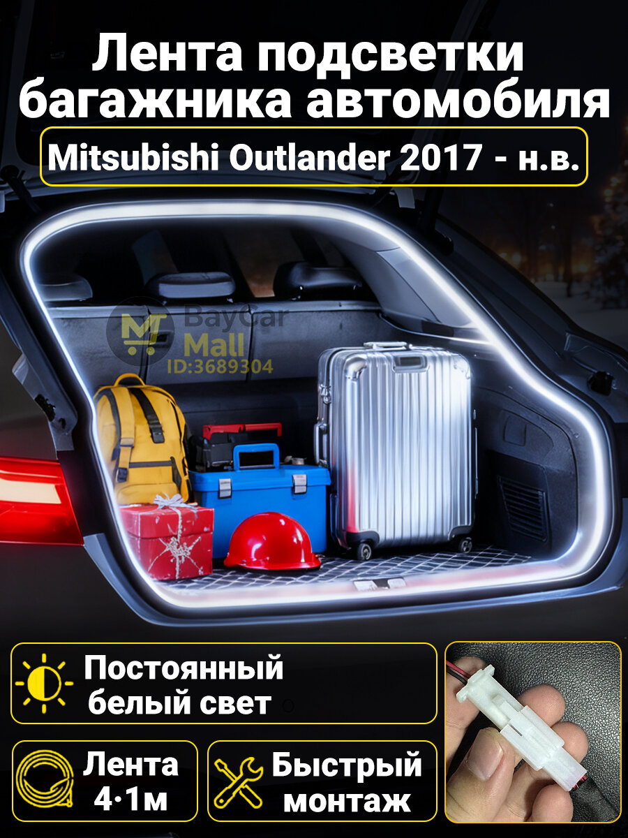 Светодиодная лента для багажника Mitsubishi Outlander 2017-2026, 4.1м, белый свет 5000К, автоматическое включение при открытии