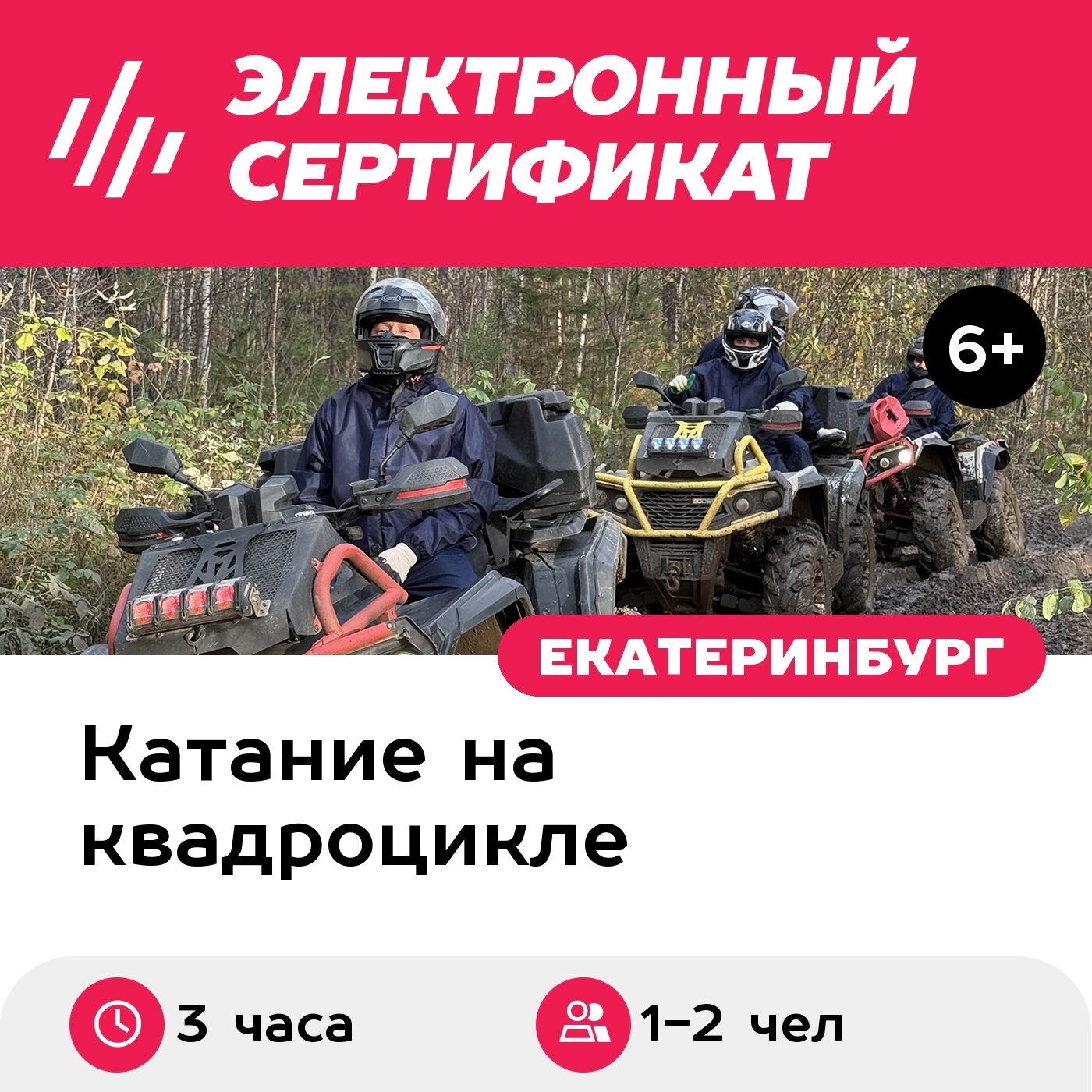 Подарочный сертификат Тур на AODES 850-1000 кубов Для искателей адреналина, 1-2 чел (выходные)