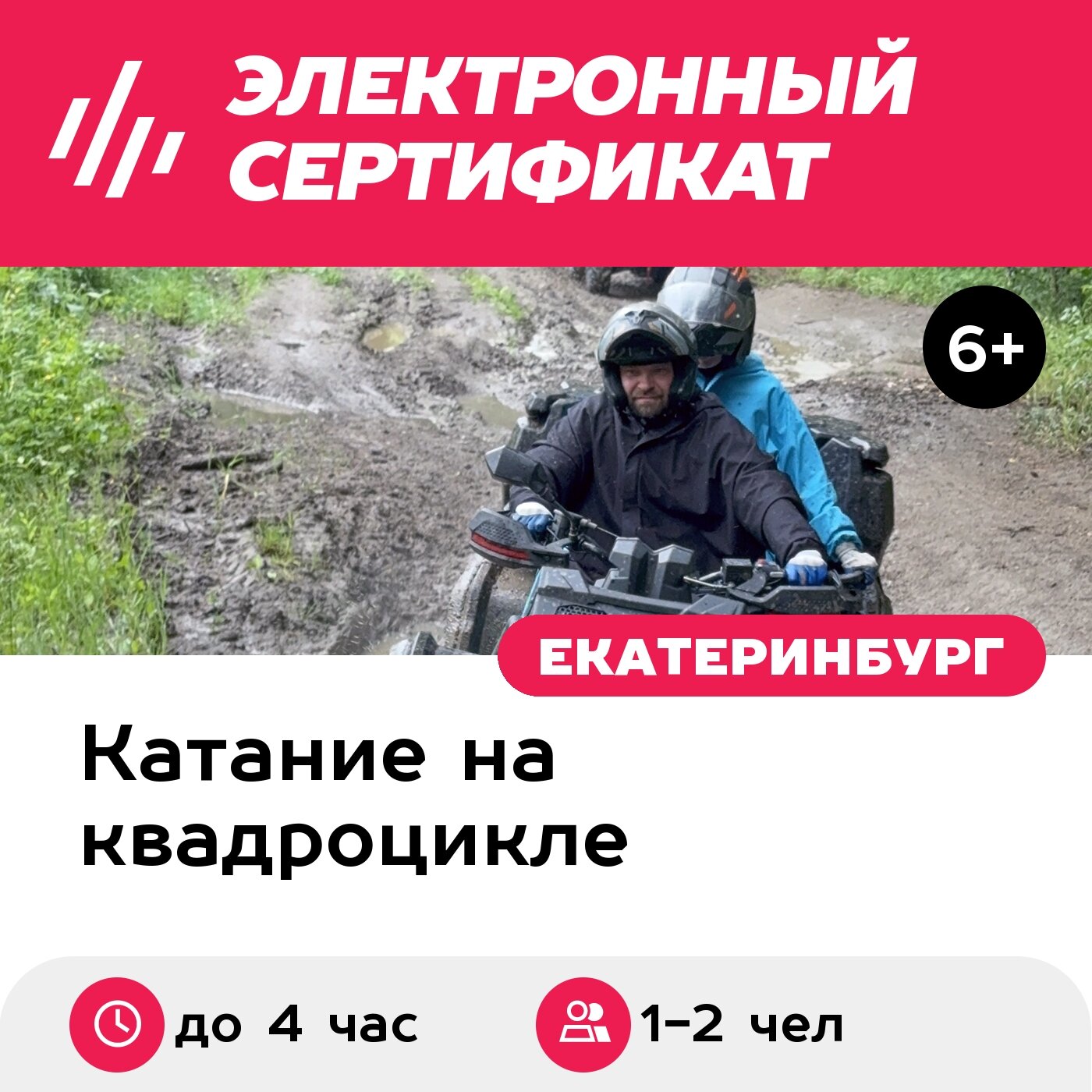 Подарочный сертификат Тур на квадроцикле AODES 850-1000 куб Мальдивы, 1-2 чел, до 4 час. (будни)