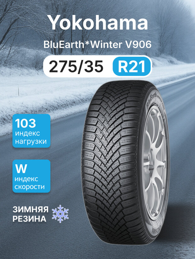 Зимняя нешипованная шина Yokohama BluEarth*Winter V906 275/35R21 103W TL