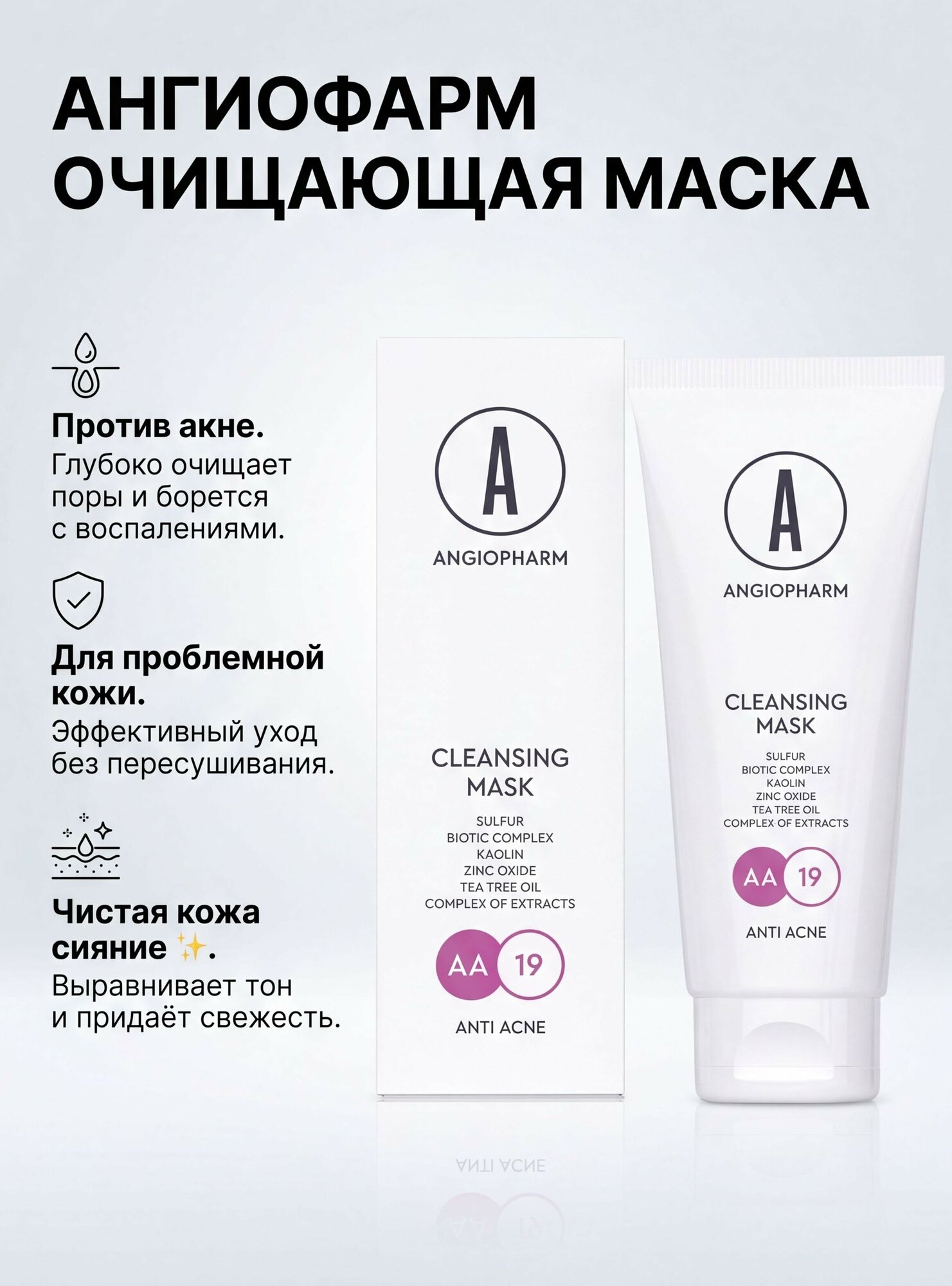Ангиофарм Cleansing Mask Anti Acne Очищающая маска для проблемной кожи, 200 мл