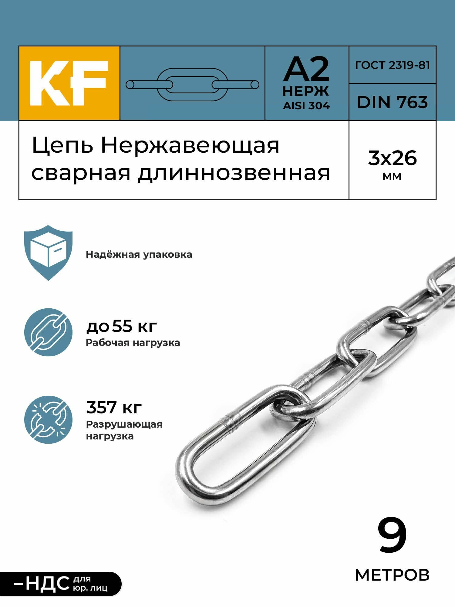 Цепь Нержавеющая 3х26 мм DIN 763 А2 сварная длиннозвенная 9 метров