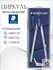 Циркуль STAEDTLER Mars basic, готовальня