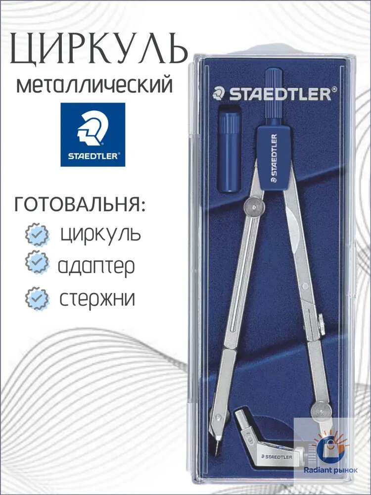 Циркуль STAEDTLER Mars basic, готовальня