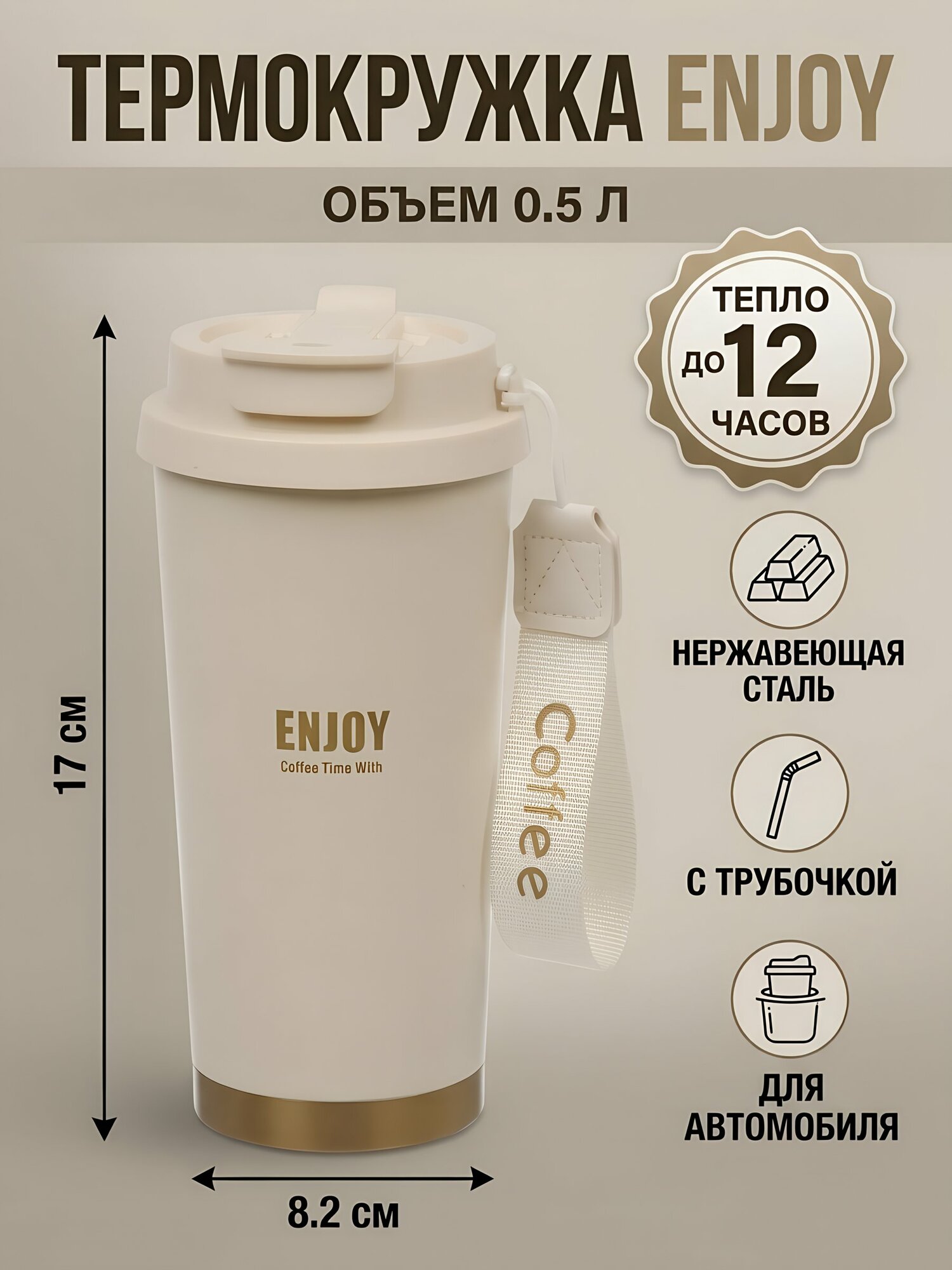 Термокружка Enjoy 0.5 л, молочная, из нержавеющей стали. Стильная термокружка для напитков с трубочкой и широким горлом.
