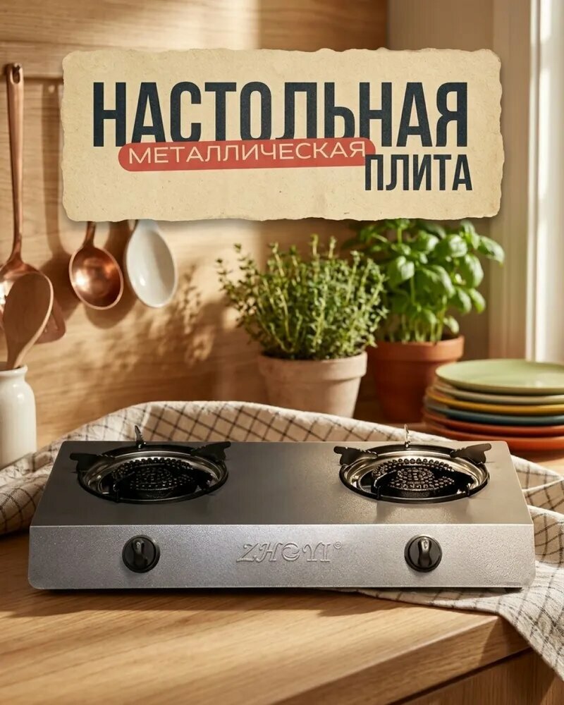 Газовая настольная плита, с покрытием, с поворотными переключателями, 2 конфорки