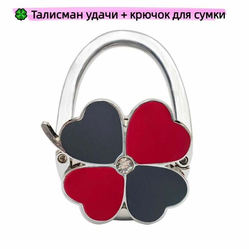 Складной крючок для сумки в форме клевера портативный настольный держатель-талисман удачи