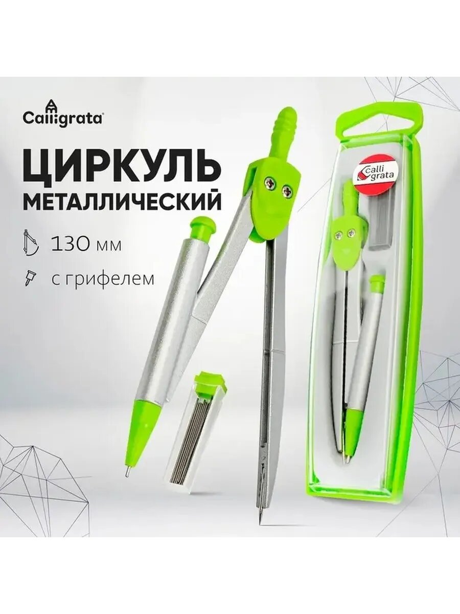 Металлический циркуль с пеналом и запасными грифелями