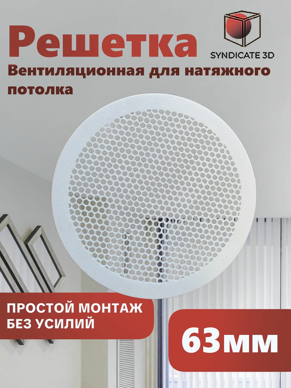 Решетка вентиляционная для натяжного потолка круглая 63мм, Белый цвет.