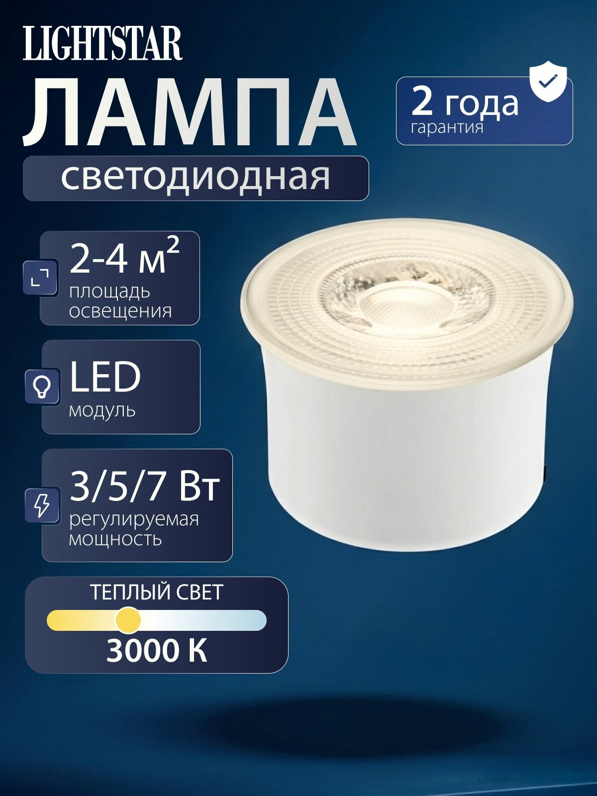 941212 Светодиодный модуль SMD LIGHTSTAR MR16 220V 3-5-7W 560LM 60G 3000K (шт)
