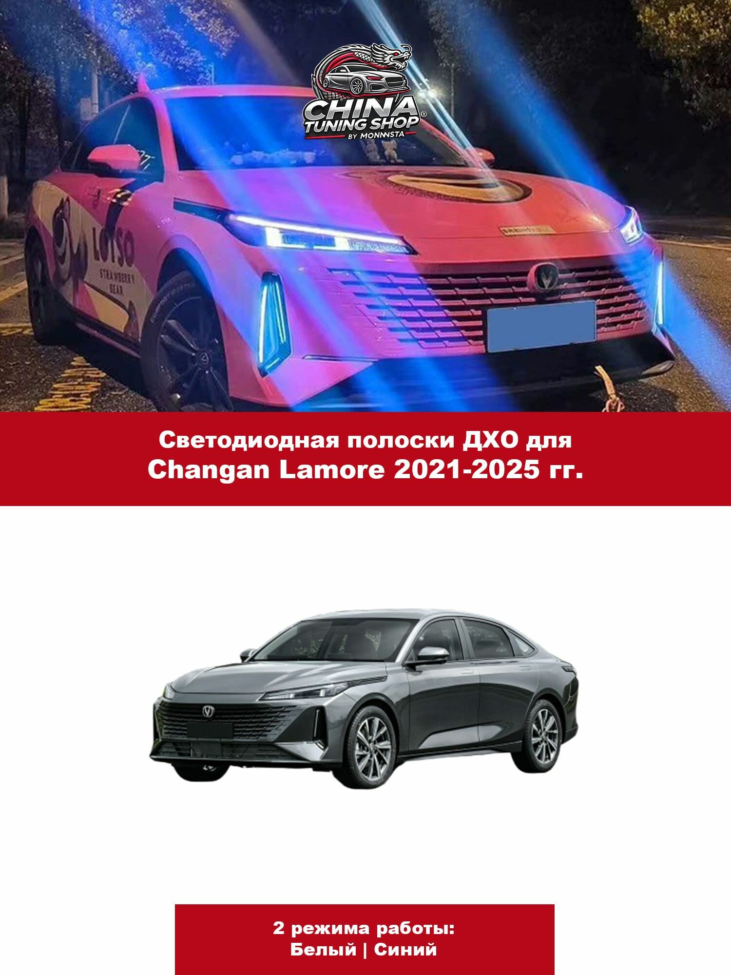 Светодиодная полоски ДХО для Changan Lamore