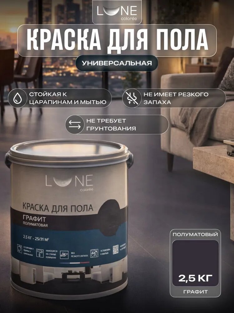 Краска для пола акриловая полуматовая быстросохнущая без запаха LUNE COLOREE, цвет Графит (темно-серая), 2,5 кг