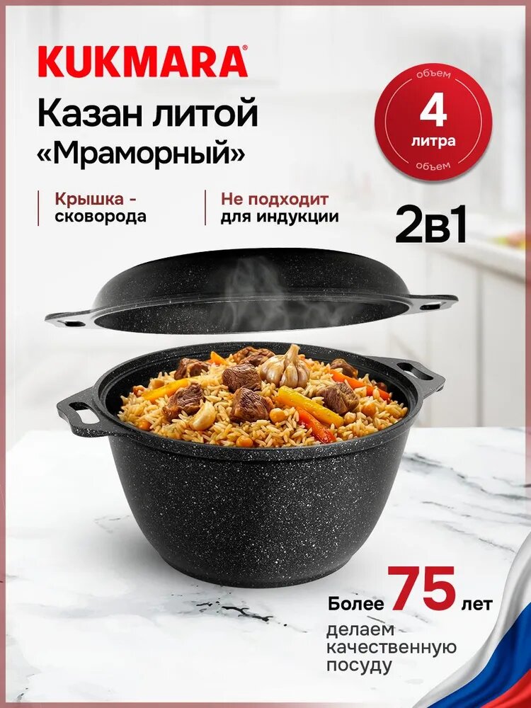 Казан Kukmara "Темный мрамор" с крышкой-сковородой, с антипригарным покрытием, 4 л
