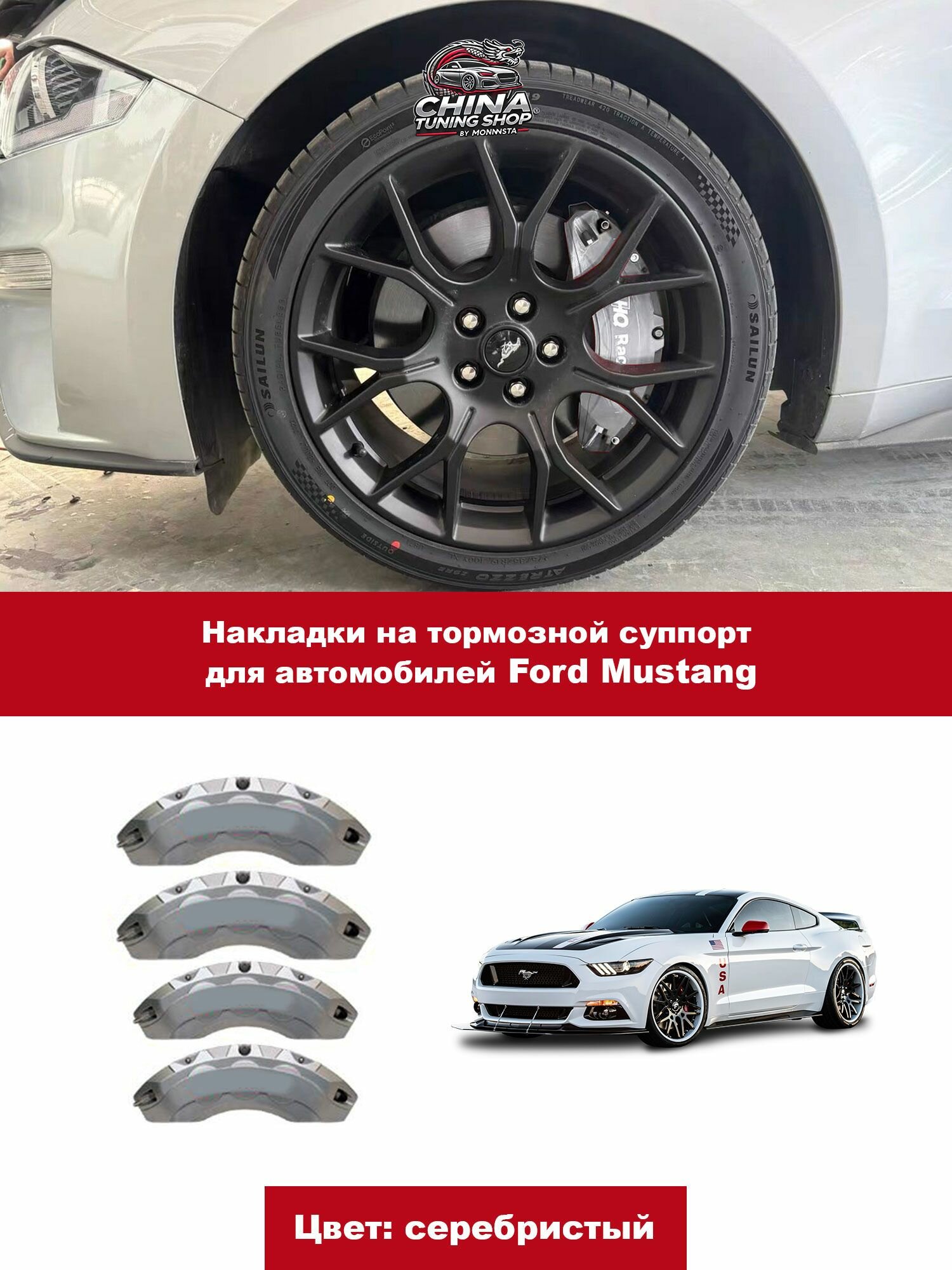 Накладки на тормозной суппорт для Ford Mustang
