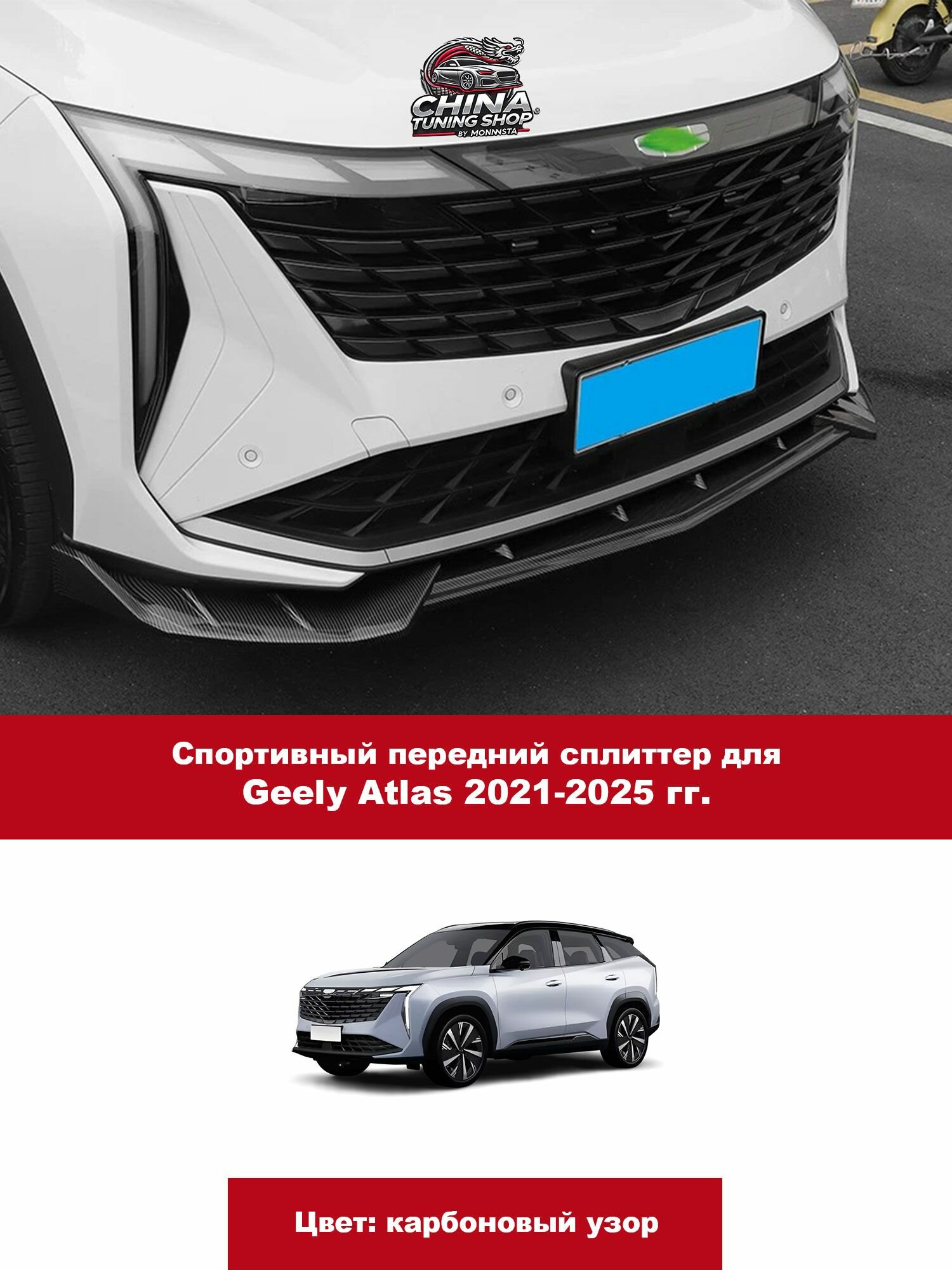 Передний сплиттер для Geely Atlas