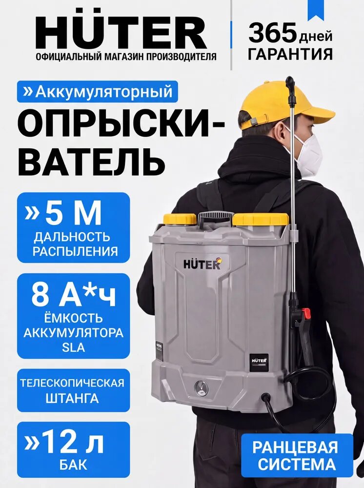 Опрыскиватель садовый аккумуляторный 12л, Huter SP-20.0-MP