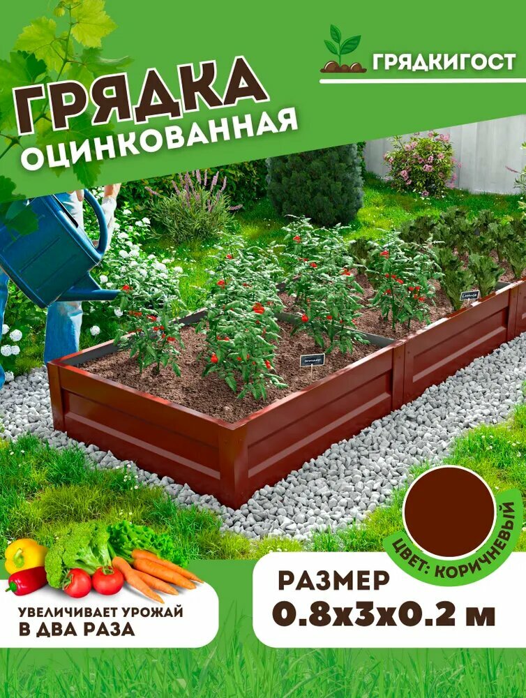 Грядка оцинкованная на дачу Грядка Гост 0,8х 3 метра высота 20 см, Цвет: Коричневый