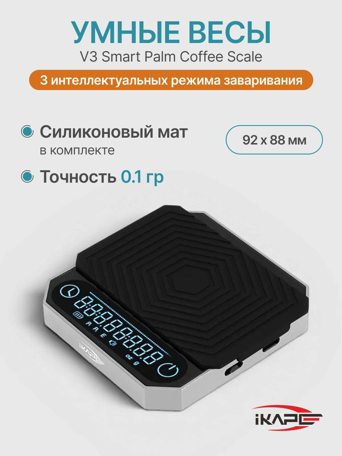 Весы кофейные кухонные электронные с таймером IKAPE V3 Smart Palm Electronic Coffee Scale, серебристый