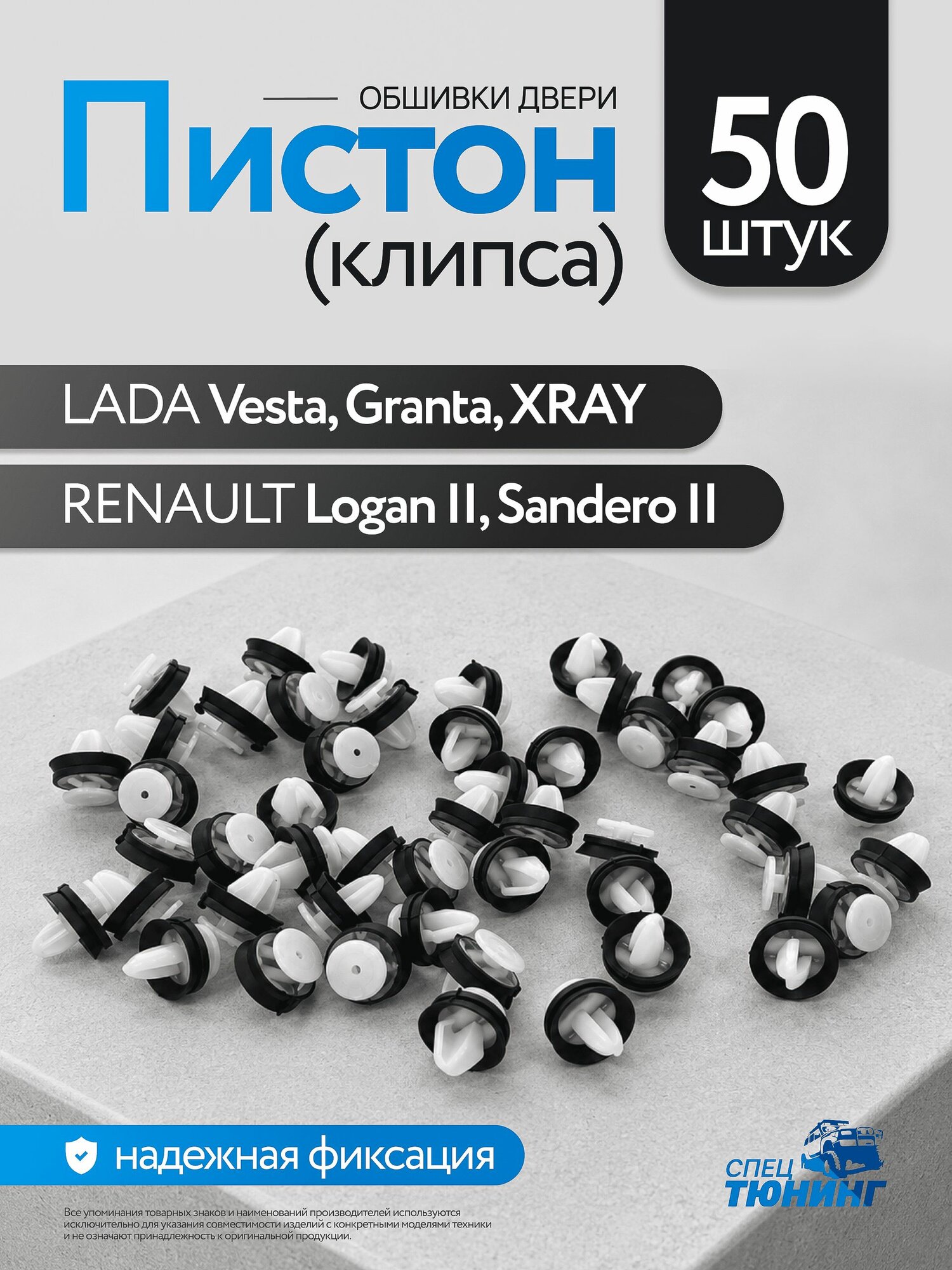 Пистон (клипса) обшивки двери LADA Vesta, Granta, XRAY / Рено Логан 2, Сандеро 2, к-т 50 шт