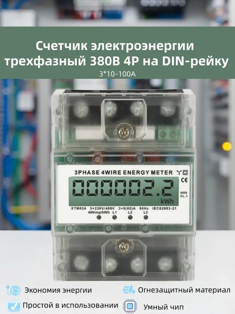 Счетчик электроэнергии трехфазный 380В 4P на DIN-рейку, электронный, с прозрачной крышкой, ЖК-дисплей, высокая точность