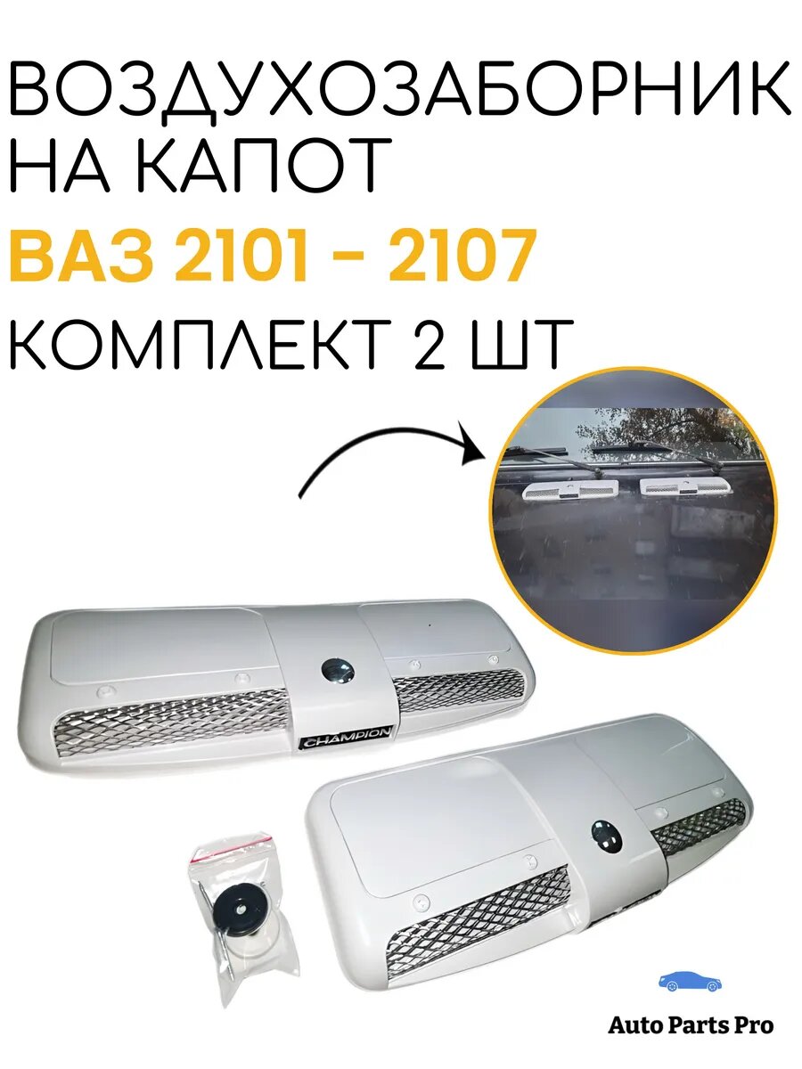 Воздухозаборник на капот ваз 2107 2106 2105 2104 2 шт