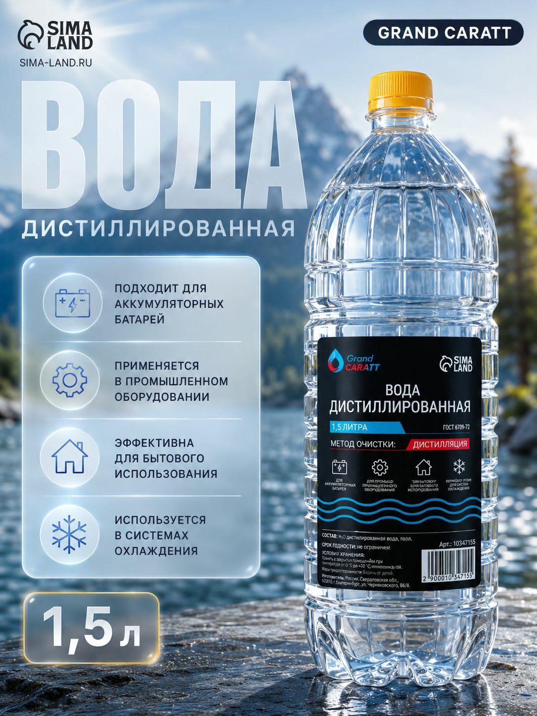 Дистиллированная вода Grand Caratt 1.5 л