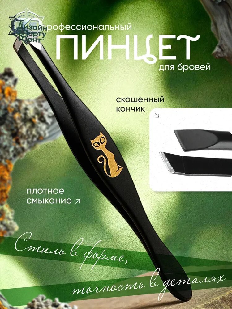 Пинцет для бровей и ресниц профессиональный скошенный, щипчики/щипцы - черный, с дизайном кошечка
