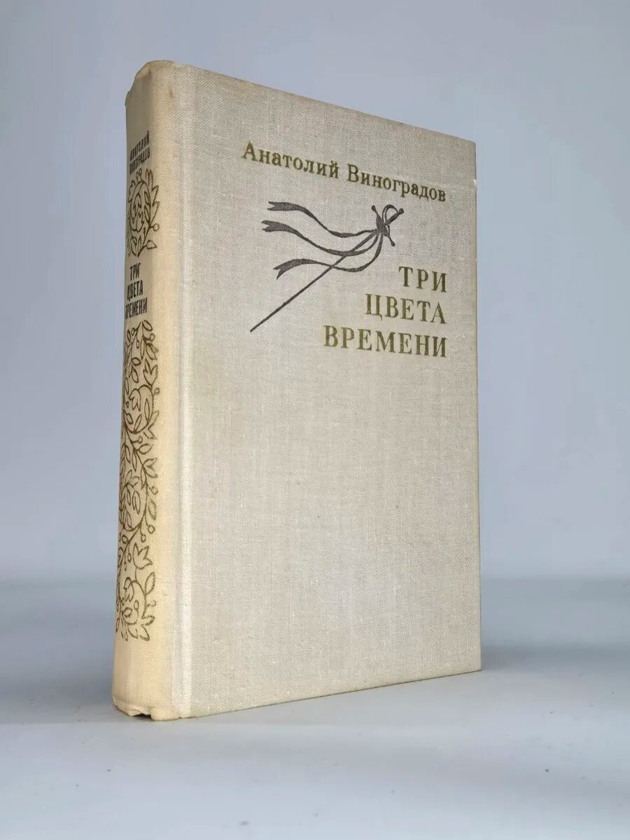 Три цвета времени