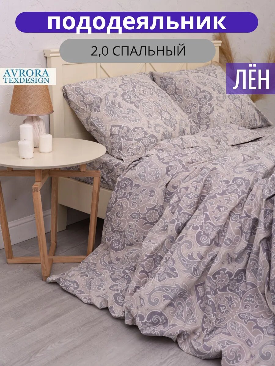 Пододеяльник лен 2,0