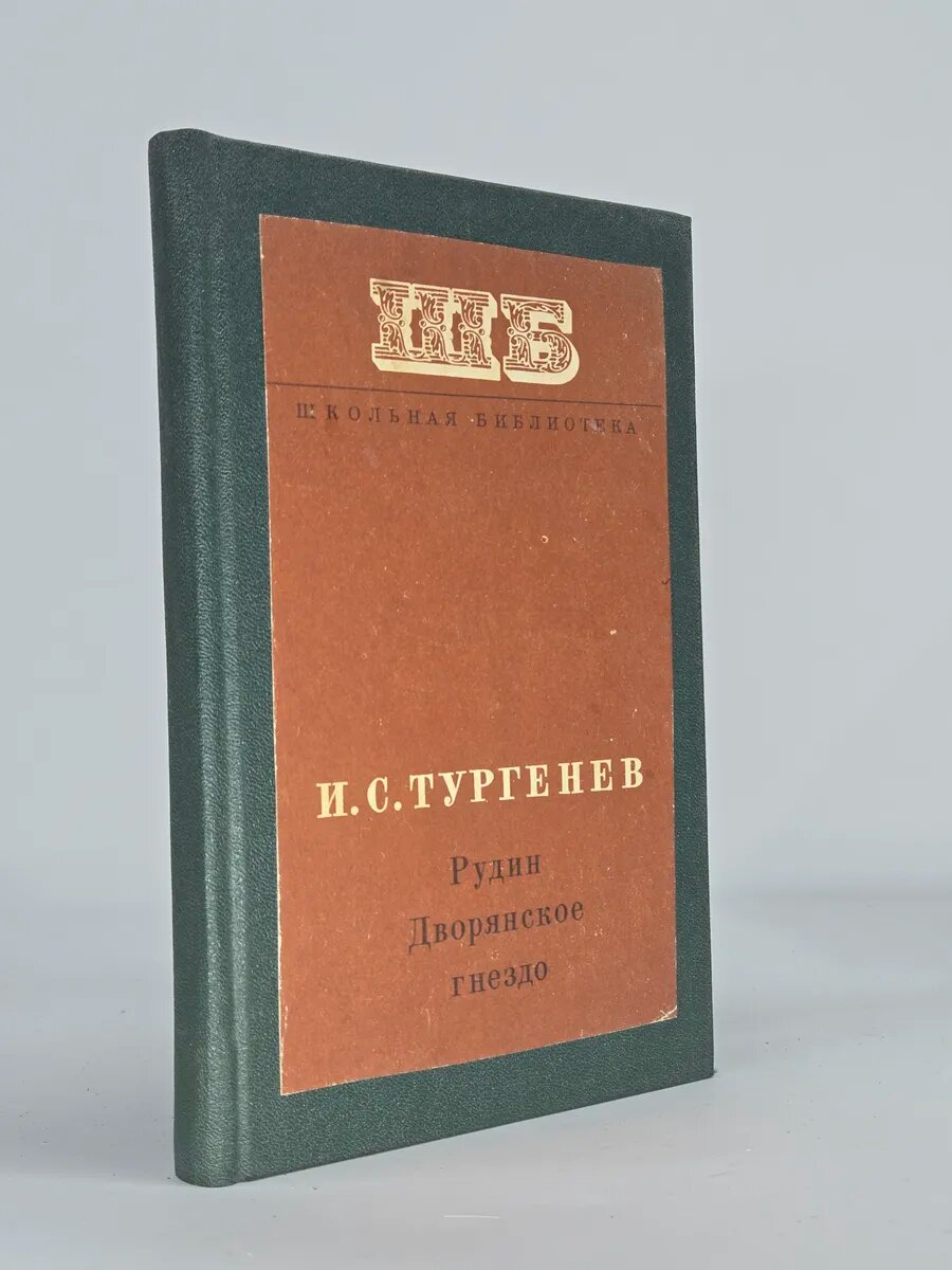 Рудин. Дворянское гнездо