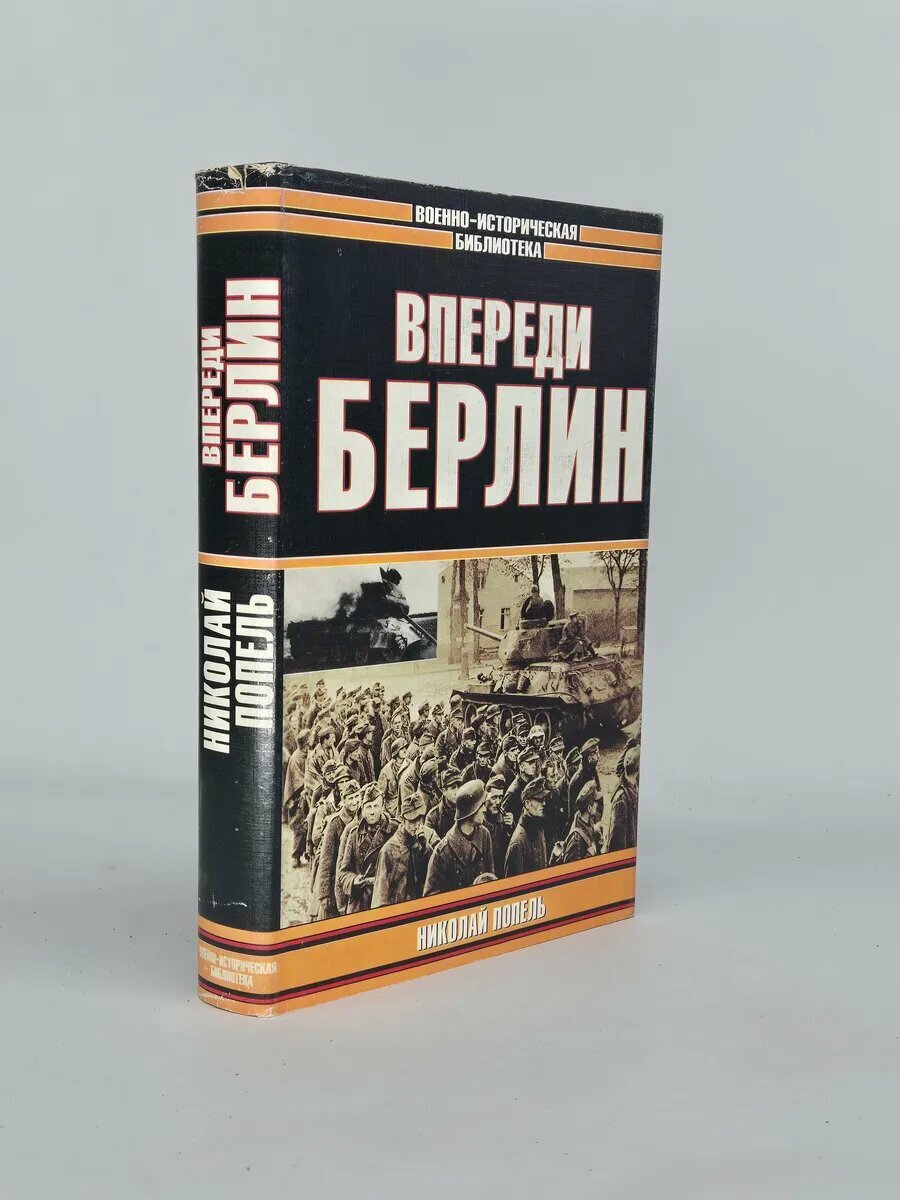 Впереди Берлин