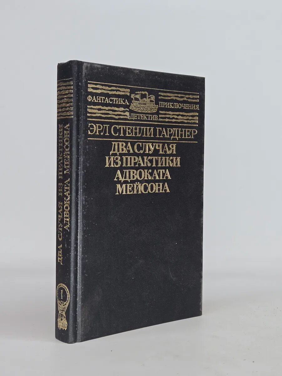 Два случая из практики адвоката Мейсона