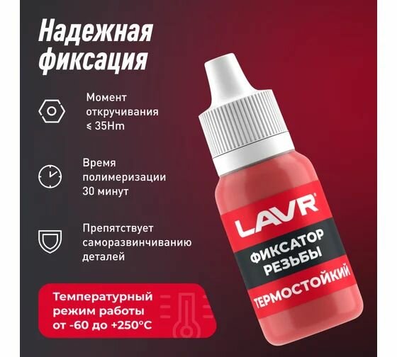 Неразъёмный фиксатор резьбы Лавр термостойкий 9 мл