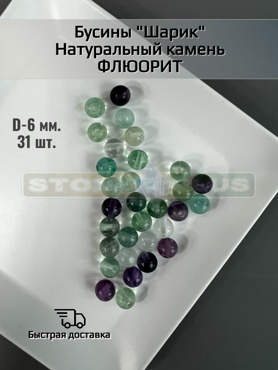 Бусины Шар из натурального камня Флюорит, 6 мм. 31 шт.