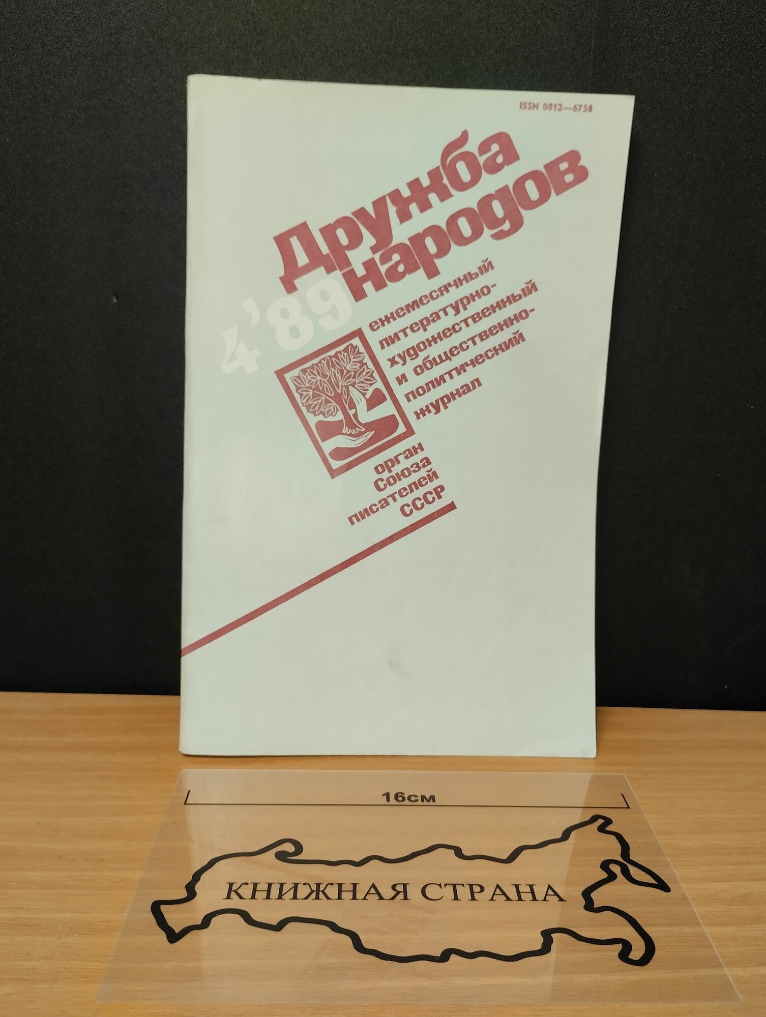Журнал Дружба народов. Выпуск № 4 1989