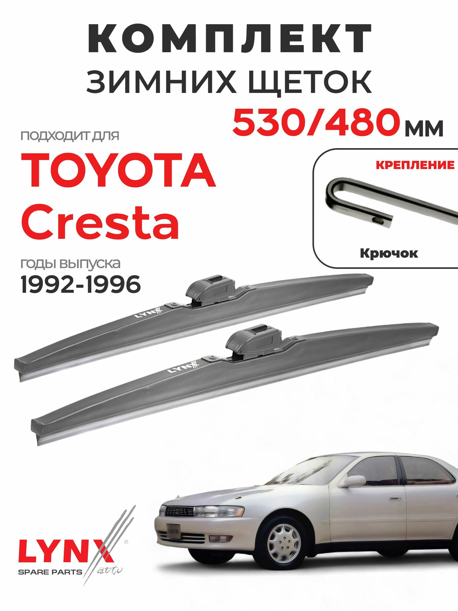 Дворники для Тойота Креста (1992-1996), щетки зимние TOYOTA CRESTA / Япония