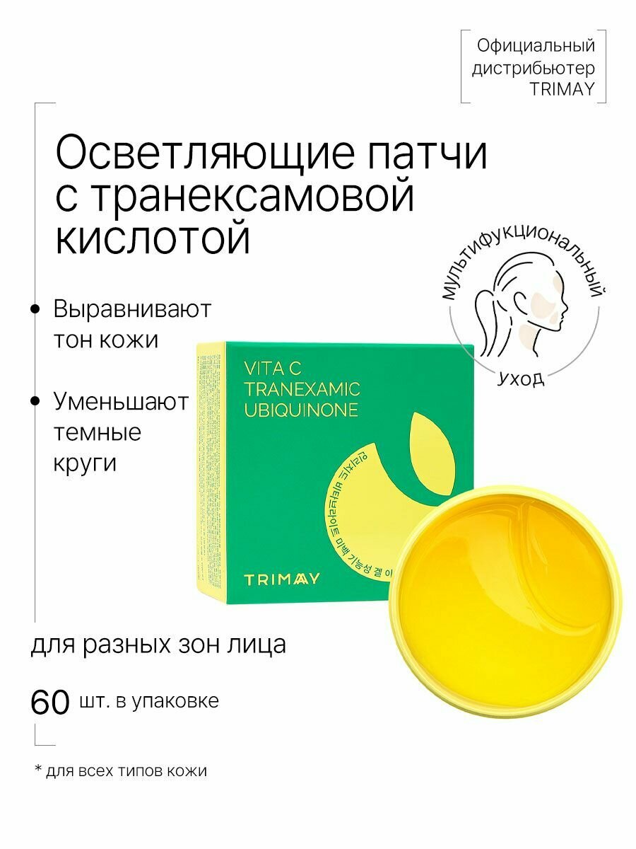 Мультифункциональные осветляющие патчи для кожи вокруг глаз TRIMAY (yellow) Enriched Vitabright Gel Eye Patch